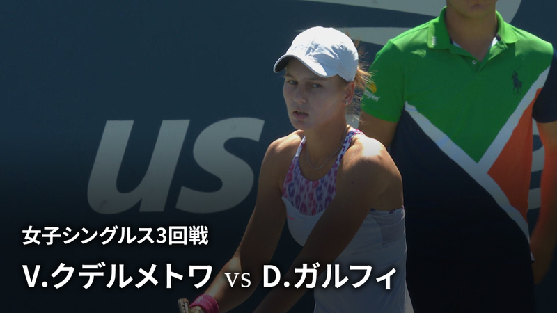 全米オープンテニス2022【女子】 女子シングルス3回戦 Vクデルメトワ Vs Dガルフィhun Wowowオンデマンドで見る
