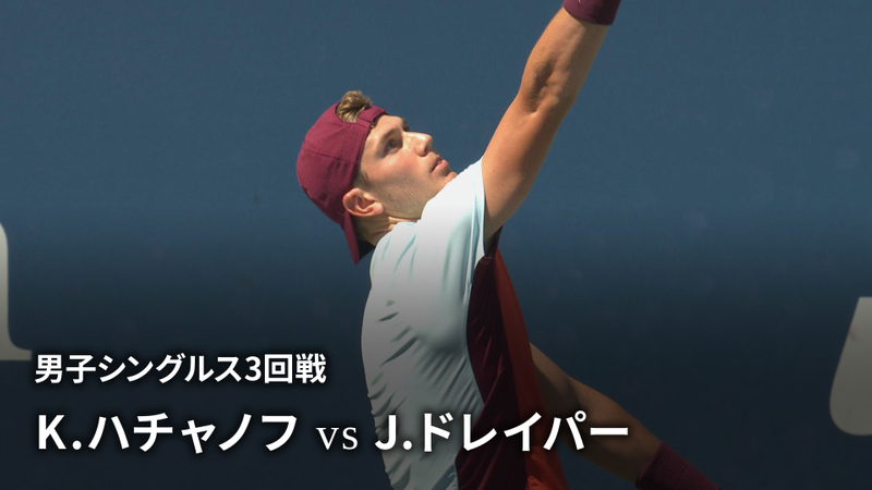 全米オープンテニス2022【男子】 男子シングルス3回戦 Kハチャノフ Vs Jドレイパーgbr Wowowオンデマンドで見る