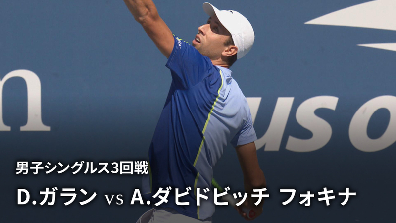 全米オープンテニス2022【男子】 男子シングルス3回戦 Dガランcol Vs Aダビドビッチ フォキナesp Wowow