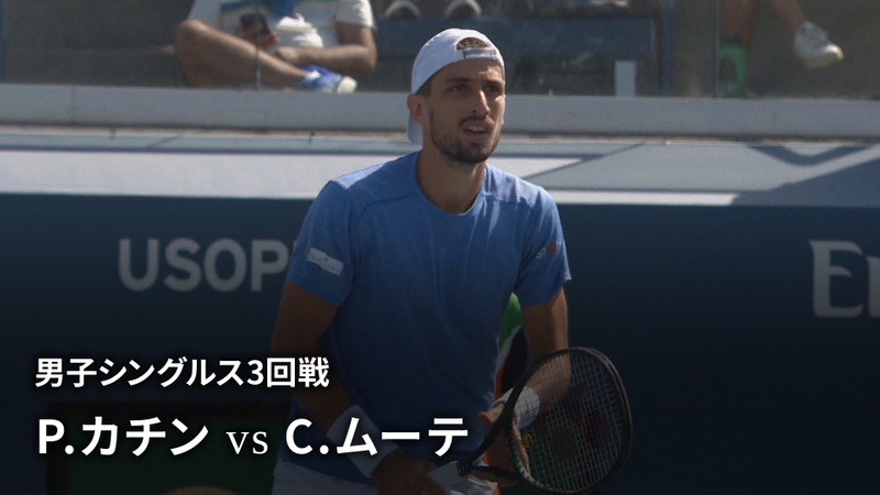 全米オープンテニス2022【男子】 男子シングルス3回戦 Pカチンarg Vs Cムーテfra Wowowオンデマンドで見る