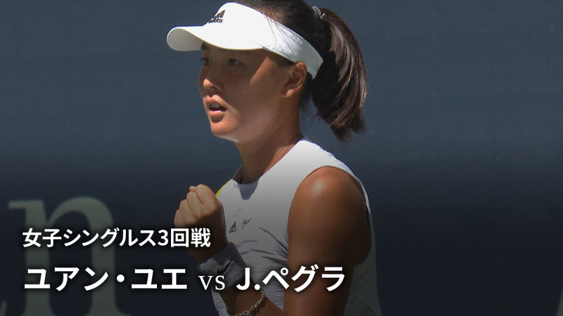 全米オープンテニス2022【女子】 女子シングルス3回戦 ユアン・ユエchn Vs Jペグラusa Wowowオンデマンドで見る