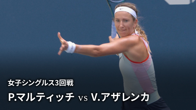 全米オープンテニス2022【女子】 女子シングルス3回戦 Pマルティッチcro Vs Vアザレンカ Wowowオンデマンドで見る