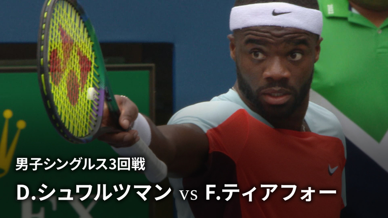 全米オープンテニス2022【男子】 男子シングルス3回戦 Dシュワルツマンarg Vs Fティアフォーusa Wowow