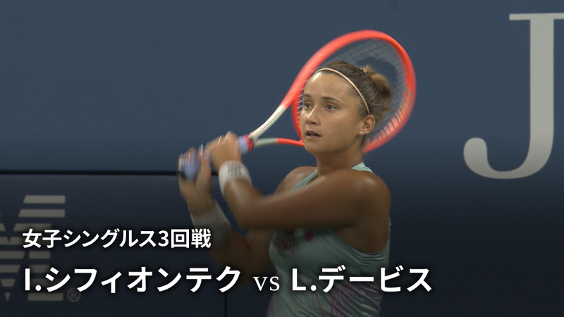 全米オープンテニス2022【女子】 女子シングルス3回戦 Iシフィオンテクpol Vs Lデービスusa Wowowオンデマンドで見る