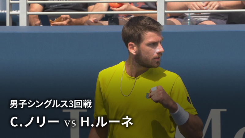全米オープンテニス2022【男子】 男子シングルス3回戦 Cノリーgbr Vs Hルーネden Wowowオンデマンドで見る