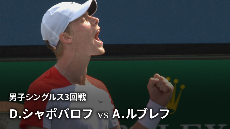 全米オープンテニス2022【男子】 男子シングルス3回戦 Dシャポバロフcan Vs Aルブレフ Wowowオンデマンドで見る