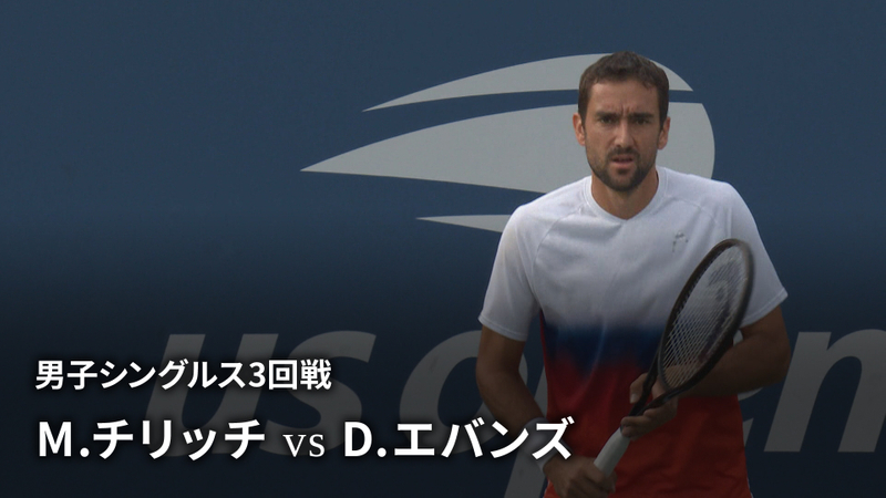全米オープンテニス2022【男子】 男子シングルス3回戦 Mチリッチcro Vs Dエバンズgbr Wowowオンデマンドで見る