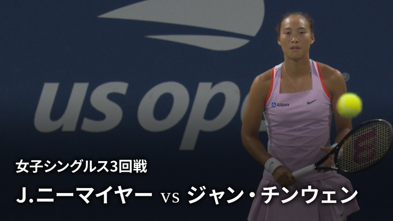 全米オープンテニス2022【女子】 女子シングルス3回戦 Jニーマイヤーger Vs ジャン・チンウェンchn Wowow