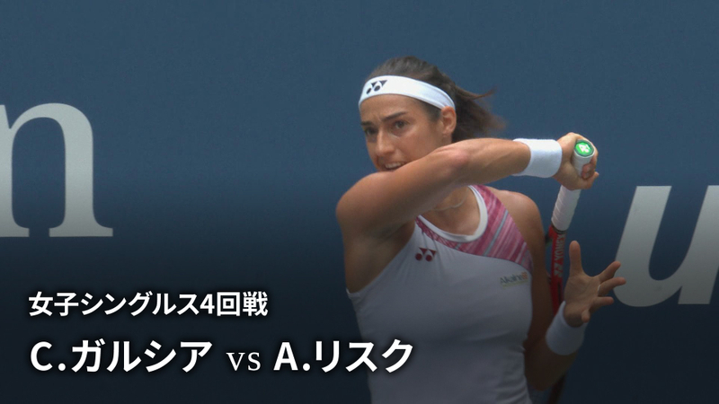 全米オープンテニス2022【女子】 女子シングルス4回戦 C ガルシア Fra Vs A リスク Usa Wowowオンデマンドで見る
