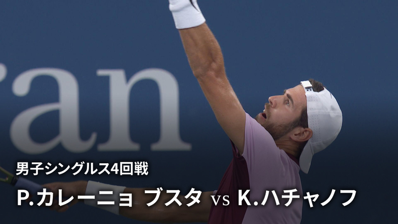 全米オープンテニス2022【男子】 男子シングルス4回戦 Pカレーニョ ブスタesp Vs Kハチャノフ Wowowオンデマンドで見る