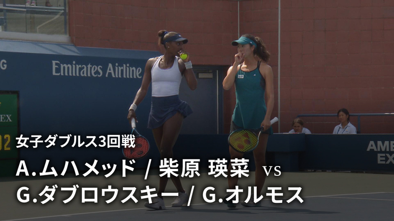 全米オープンテニス2022【ダブルス】 女子ダブルス3回戦 Aムハメッドusa 柴原 瑛菜jpn Vs Gダブロウスキー