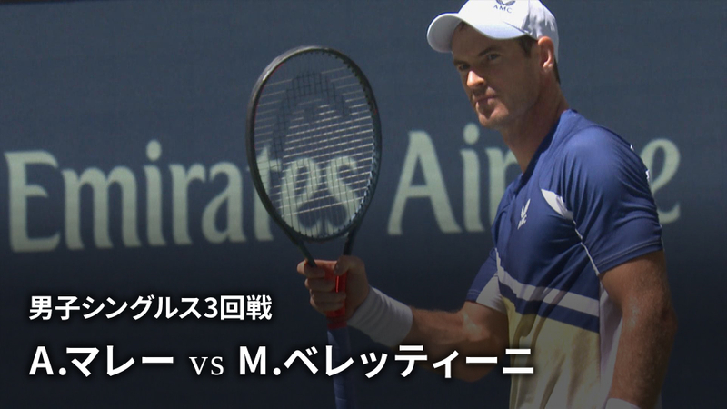 全米オープンテニス2022【男子】 男子シングルス3回戦 Aマレーgbr Vs Mベレッティーニita Wowowオンデマンドで見る