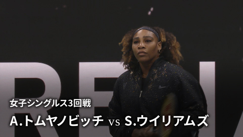 全米オープンテニス2022【女子】 女子シングルス3回戦 Aトムヤノビッチaus Vs Sウイリアムズusa Wowow