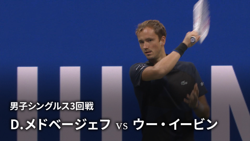 全米オープンテニス2022【男子】 男子シングルス3回戦 Dメドベージェフ Vs ウー・イービンchn Wowowオンデマンドで見る