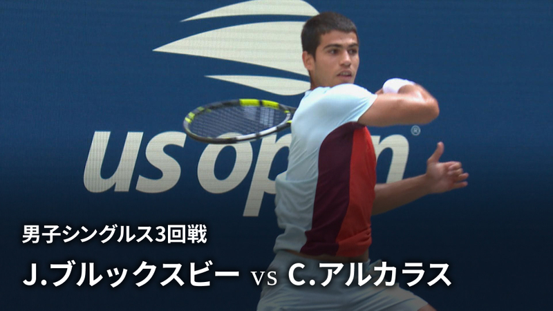 全米オープンテニス2022【男子】 男子シングルス3回戦 Jブルックスビーusa Vs Cアルカラスesp Wowow