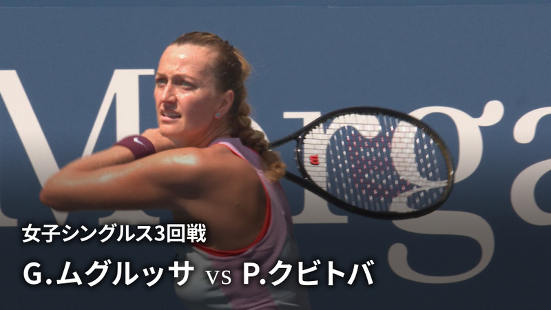 全米オープンテニス2022【女子】 女子シングルス3回戦 Gムグルッサesp Vs Pクビトバcze Wowowオンデマンドで見る