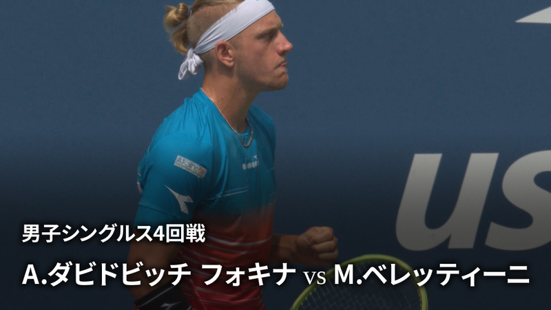 全米オープンテニス2022【男子】 男子シングルス4回戦 Aダビドビッチ フォキナesp Vs Mベレッティーニita