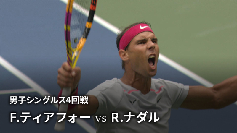 全米オープンテニス2022【男子】 男子シングルス4回戦 Fティアフォーusa Vs Rナダルesp Wowowオンデマンドで見る