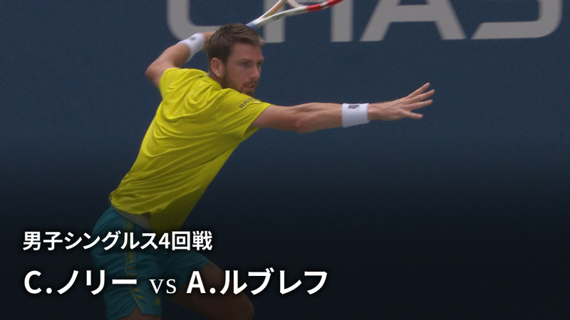 全米オープンテニス2022【男子】 男子シングルス4回戦 Cノリーgbr Vs Aルブレフ Wowowオンデマンドで見る