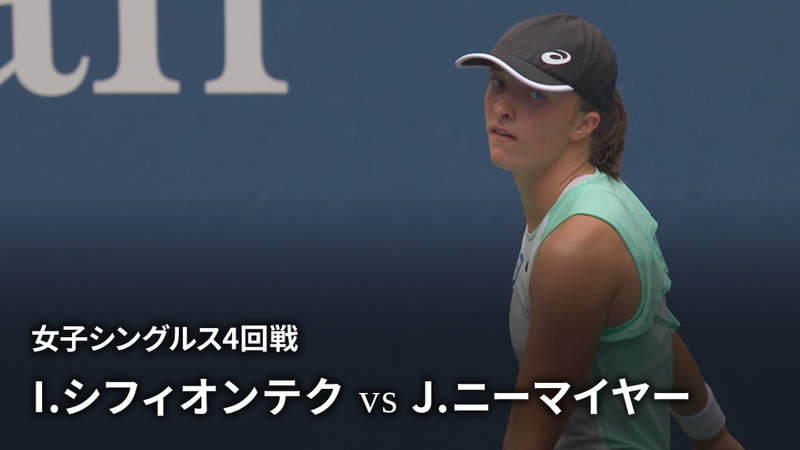 全米オープンテニス2022【女子】 女子シングルス4回戦 Iシフィオンテクpol Vs Jニーマイヤーger Wowow