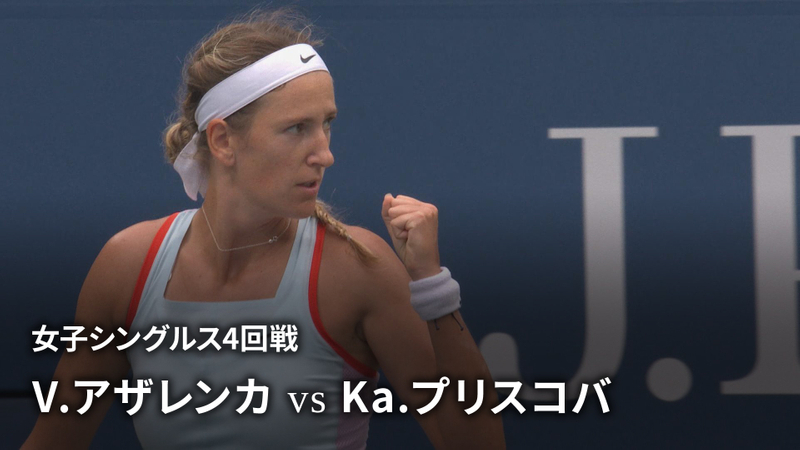 全米オープンテニス2022【女子】 女子シングルス4回戦 Vアザレンカ Vs Kaプリスコバcze Wowowオンデマンドで見る