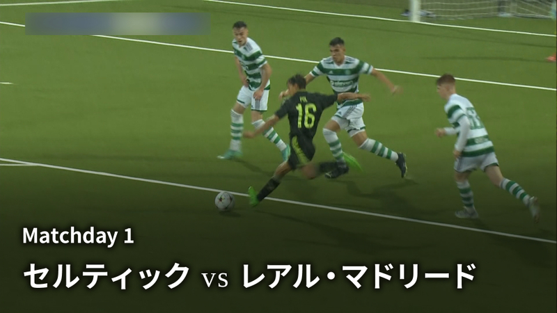 Uefaユースリーグ 2022 23 Matchday1 チャンピオンズリーグパス グループf セルティックvsレアル・マドリード