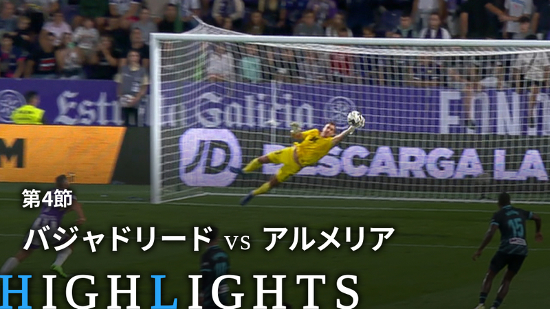 ラ・リーガ Match Highlight 第4節 バジャドリードvsアルメリア 【月曜開催試合】 Wowowオンデマンドで見る