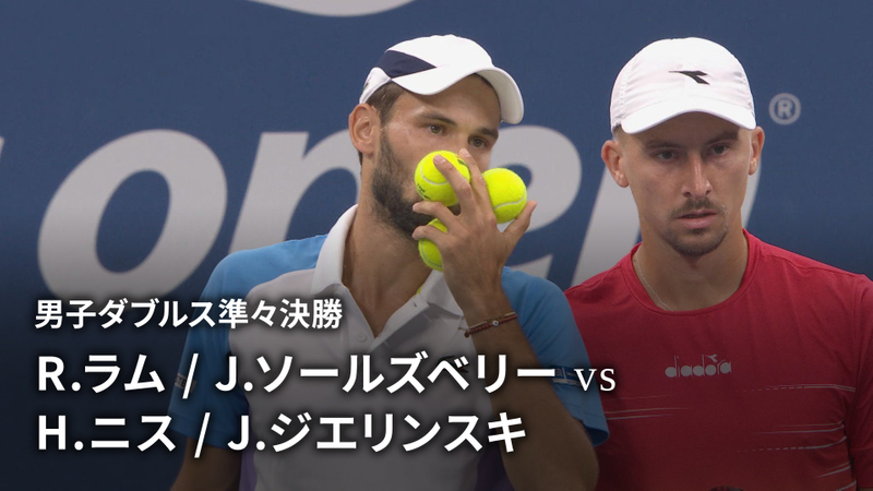 全米オープンテニス2022【ダブルス】 男子ダブルス準々決勝 Rラムusa Jソールズベリーgbr Vs Hニスmon
