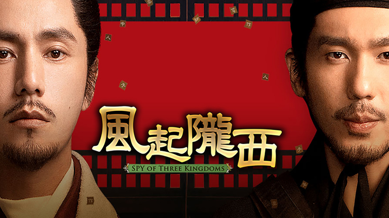 風起隴西<ふうきろうせい>-spy Of Three Kingdoms- 第一計 梁はりを偸ぬすみ柱を換かう Wowow