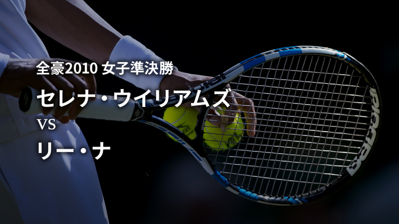 テニスグランドスラム名勝負選 女子準決勝 全豪2010 セレナ・ウイリアムズvsリー・ナ Wowowオンデマンドで見る