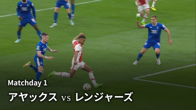 Uefaチャンピオンズリーグ 2022 23 Md1 グループa アヤックスvsレンジャーズ Wowowオンデマンドで見る