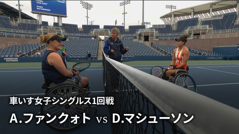 全米オープンテニス2022【車いす】 車いす女子シングルス1回戦 Aファンクォトned Vs Dマシューソンusa Wowow