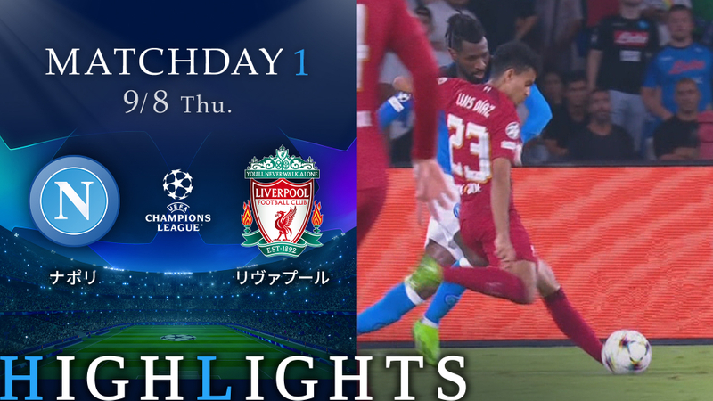 Uefaチャンピオンズリーグ2022 23 Match Highlight グループステージmd1 グループa ナポリvsリヴァプール