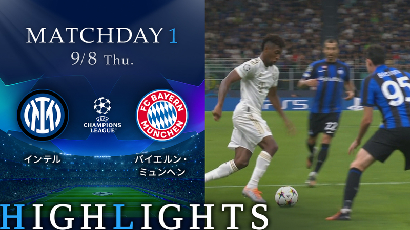 Uefaチャンピオンズリーグ2022 23 Match Highlight グループステージmd1 グループc インテルvsバイエルン