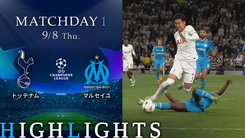 Uefaチャンピオンズリーグ2022 23 Match Highlight グループステージmd1 グループd トッテナムvsマルセイユ