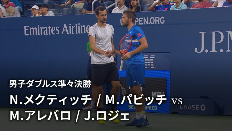 全米オープンテニス2022【ダブルス】 男子ダブルス準々決勝 Nメクティッチcro Mパビッチcro Vs Mアレバロ