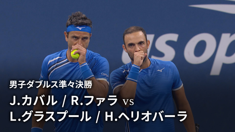 全米オープンテニス2022【ダブルス】 男子ダブルス準々決勝 Jカバルcol Rファラcol Vs Lグラスプールgbr