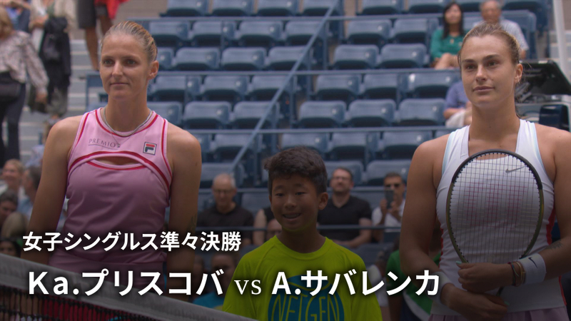 全米オープンテニス2022【女子】 女子シングルス準々決勝 Kaプリスコバcze Vs Aサバレンカ Wowowオンデマンドで見る