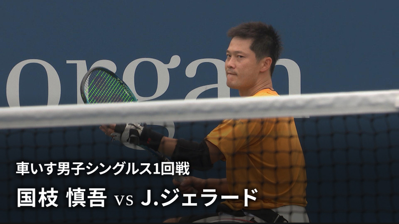 全米オープンテニス2022【車いす】 車いす男子シングルス1回戦 国枝 慎吾jpn Vs Jジェラードbel Wowow