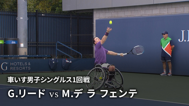 全米オープンテニス2022【車いす】 車いす男子シングルス1回戦 Gリードgbr Vs Mデ ラ フェンテesp Wowow