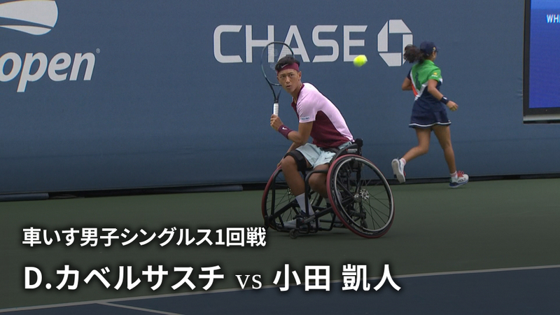 全米オープンテニス2022【車いす】 車いす男子シングルス1回戦 Dカベルサスチesp Vs 小田 凱人jpn Wowow