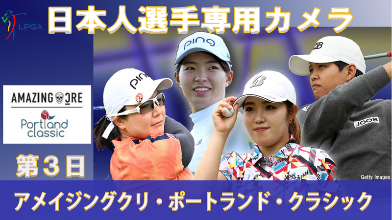 Lpga女子ゴルフツアー2022 日本人選手専用カメラ アメイジングクリ・ポートランド・クラシック 第3日 Wowowオンデマンドで見る