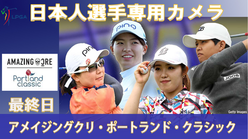 Lpga女子ゴルフツアー2022 日本人選手専用カメラ アメイジングクリ・ポートランド・クラシック 最終日 Wowowオンデマンドで見る