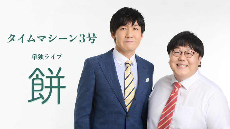 タイムマシーン3号 単独ライブ「餅」 Wowowオンデマンドで見る