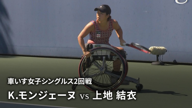全米オープンテニス2022【車いす】 車いす女子シングルス2回戦 Kモンジェーヌrsa Vs 上地 結衣jpn Wowow