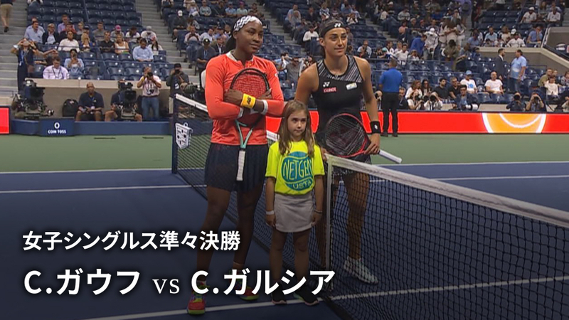 全米オープンテニス2022【女子】 女子シングルス準々決勝 Cガウフusa Vs Cガルシアfra Wowowオンデマンドで見る