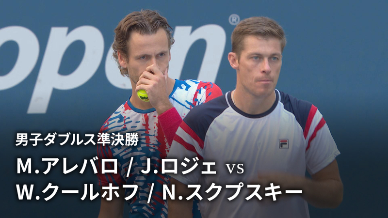 全米オープンテニス2022【ダブルス】 男子ダブルス準決勝 Mアレバロesa Jロジェned Vs Wクールホフned