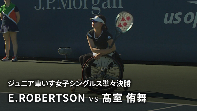 全米オープンテニス2022【車いす】 ジュニアシングルス準々決勝 車いす女子 Erobertsongbr Vs 髙室 侑舞jpn