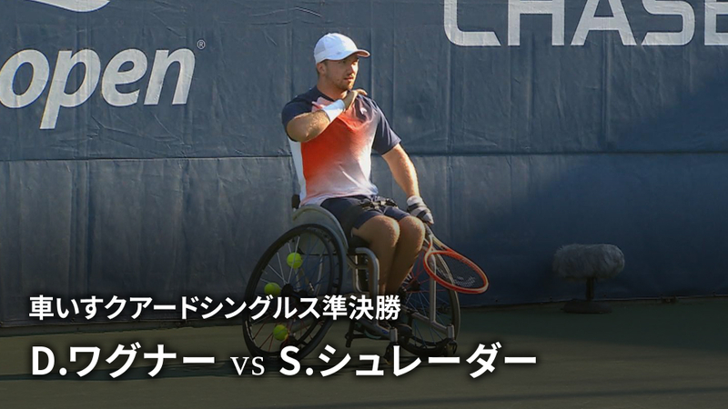 全米オープンテニス2022【車いす】 シングルス準決勝 車いすクアード Dワグナーusa Vs Sシュレーダーned