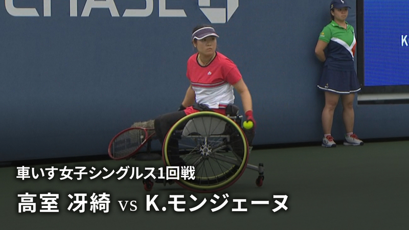 全米オープンテニス2022【車いす】 車いす女子シングルス1回戦 高室 冴綺jpn Vs Kモンジェーヌrsa Wowow